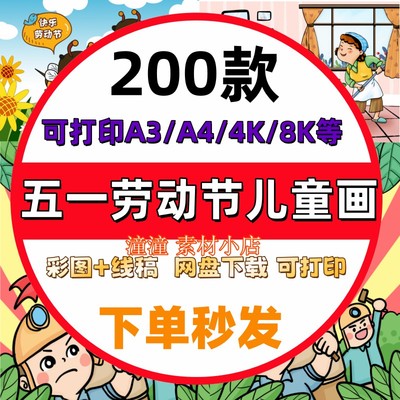 五一劳动节儿童画模板我爱劳动光荣绘画海报漫画手抄报涂色模版