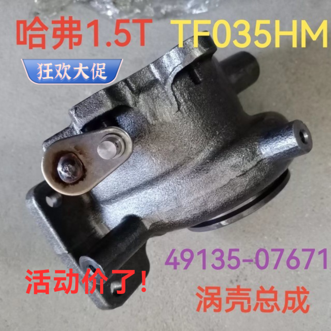 哈弗H6H5H21.5T TF035HM涡轮111810-EG01B原机尺寸加工涡壳总成_虎窝淘
