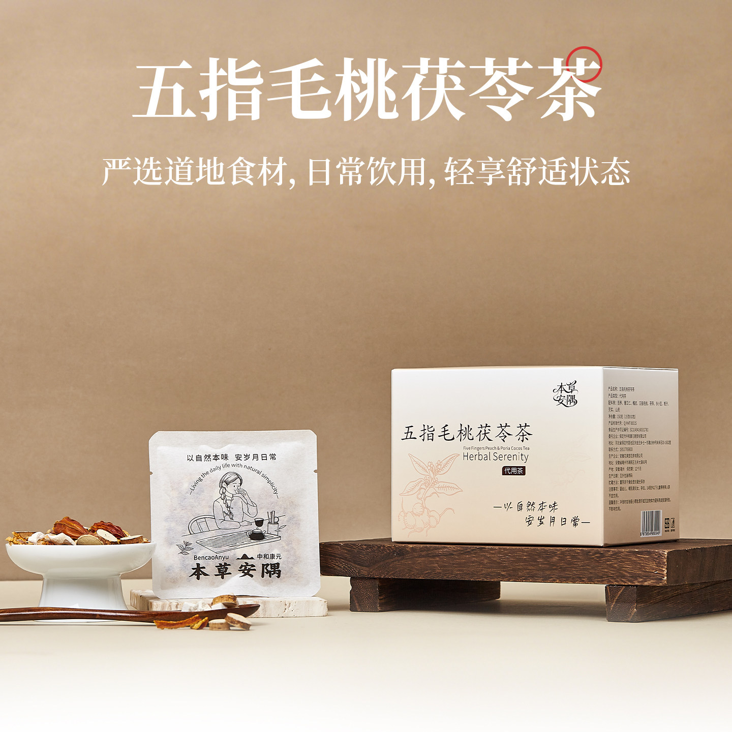 本草安隅五指毛桃茯苓茶薏苡仁赤小豆芡实山药茯苓茶包送礼长辈