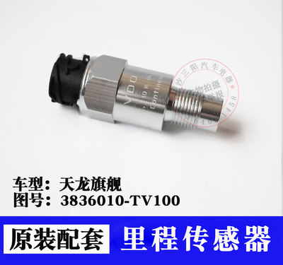 适用东风天龙旗舰车速里程传感器3836010-tv100 原厂码表感应塞