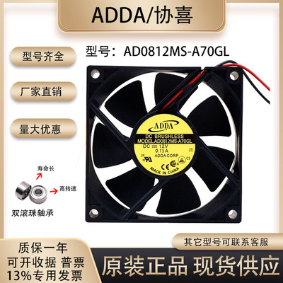 ADDAAD0812MS-A70GL散热风扇