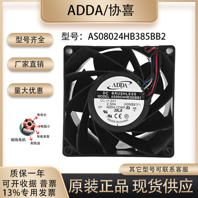 ADDAAS08024HB385BB2散热风扇