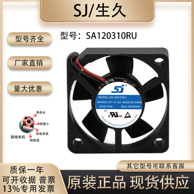 生久SA120310RU散热风扇