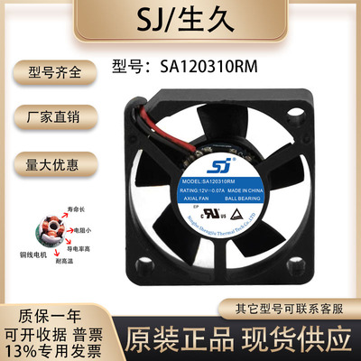 生久SA120310RM散热风扇