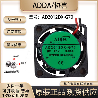 风扇ADDAAD2012DX-G70