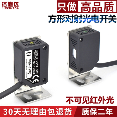 方形光电开关传感器FQT-31NO对射光电感应开关不可见红外光12v24v