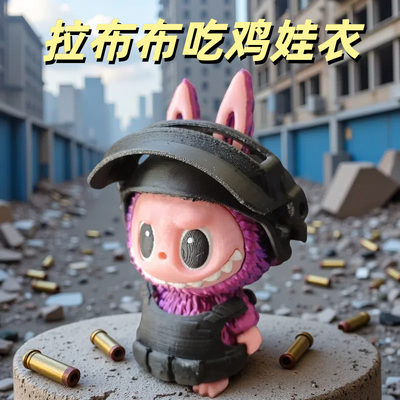 拉布布娃衣吃鸡衣服3D打印