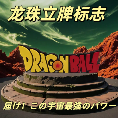 龙珠DragonBallZ立牌标志