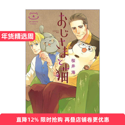英文原版 A Man and His Cat 04 大叔与猫04 日本温馨日常治愈漫画 Umi Sakurai樱井海 英文版 进口英语原版书籍