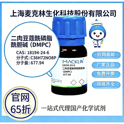 麦克林试剂二肉豆蔻酰磷脂酰胆碱(DMPC) CAS号18194-24-6厂家直邮