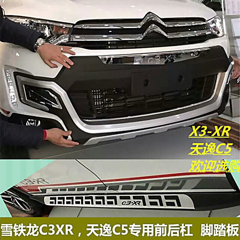 雪铁龙C3XR前后保险杠护板c3前后杠原厂脚踏板天逸c5改装装饰包围_虎窝淘