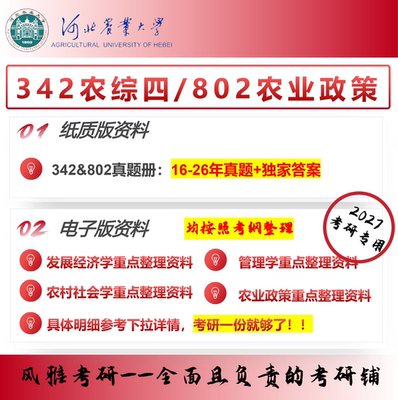 河北农业大学342农综四802农业政策农业管理农村发展考研真题资料