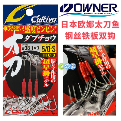 日本欧娜刀鱼钢丝铁板双钩