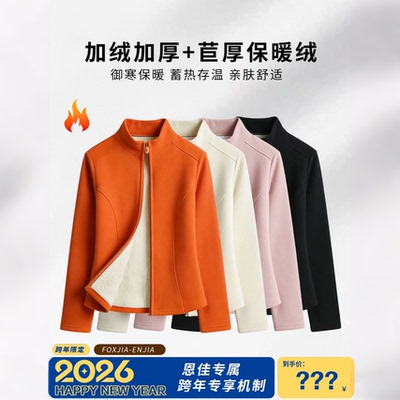 【恩佳专享】 隐形拉链加厚羊羔绒立领鱼骨瑜伽外套8866