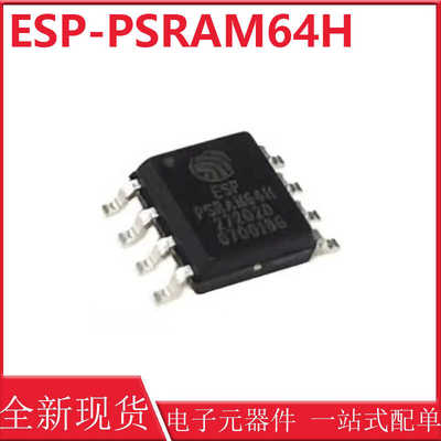 封装ESP-PSRAM64H静态随机存储器