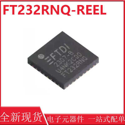 芯片全新原装FT232RNQ-REEL
