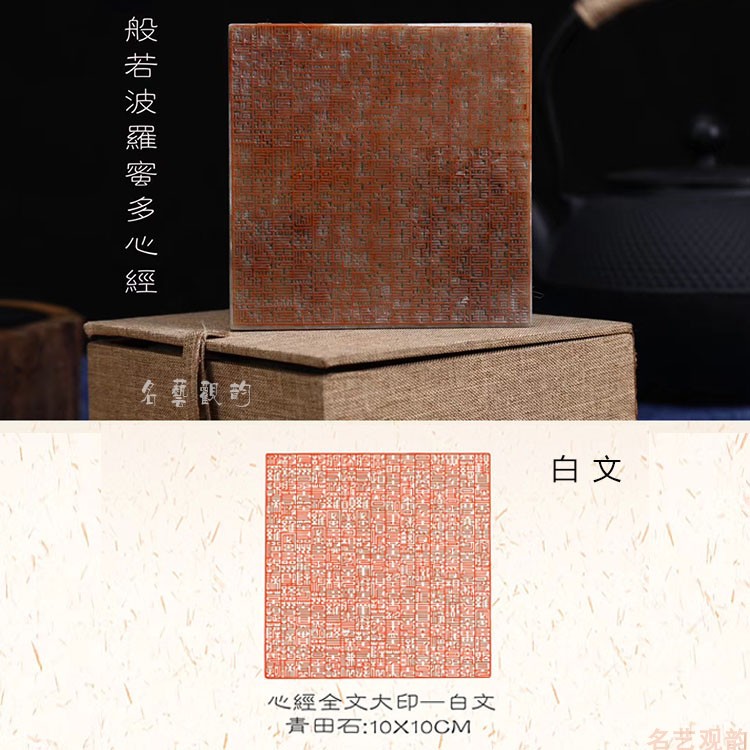 印章 心经全文大印章 闲章 篆刻 青田石 黑檀木 10x10cm 包邮