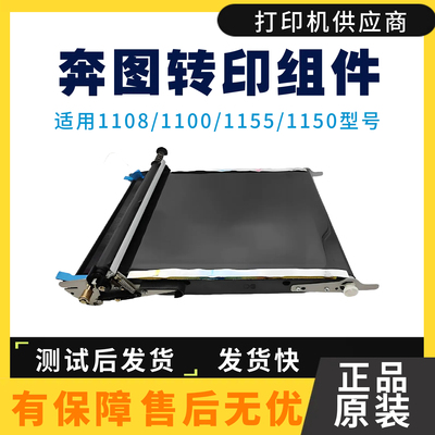 原装奔图CM1108ADN CM1100ADN传输带 PANTUM1155 1150转印带组件