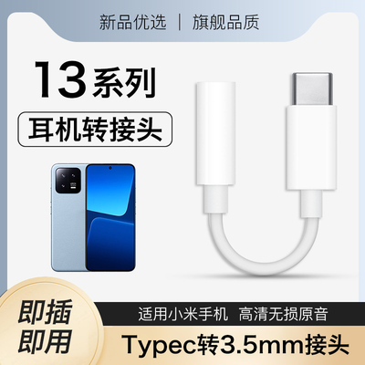 适用小米13耳机转接头13pro数字Type-C接口13ultra转换头typec转3.5mm转圆孔转换口支持通话手机专用2026新款