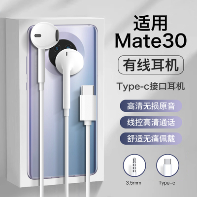 适用华为mate30耳机有线mate30pro专用mate30高品质mate30rs