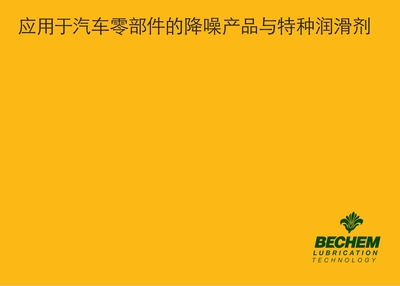 德国卡尔·倍可Berulub ND-Dispersion 10汽车零部件润滑油脂
