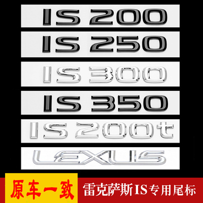 适用雷克萨斯IS250车尾贴标IS300改装IS200t数字LEXU英文字母贴标