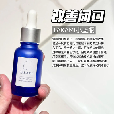 Takami/小蓝瓶精华去闭口淡化痘印软化角质美容液10/30/60ml