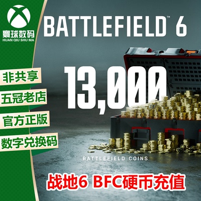 XBOX 战地6 游戏充值氪金 13000BFC 5000BFC 2400BFC