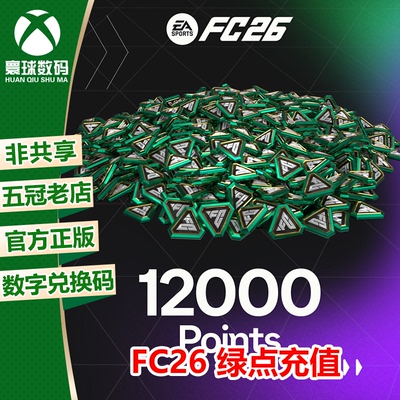 XBOX FC26 FC绿点 FUT Points 上号代充 12000 全服通用XSX XSS