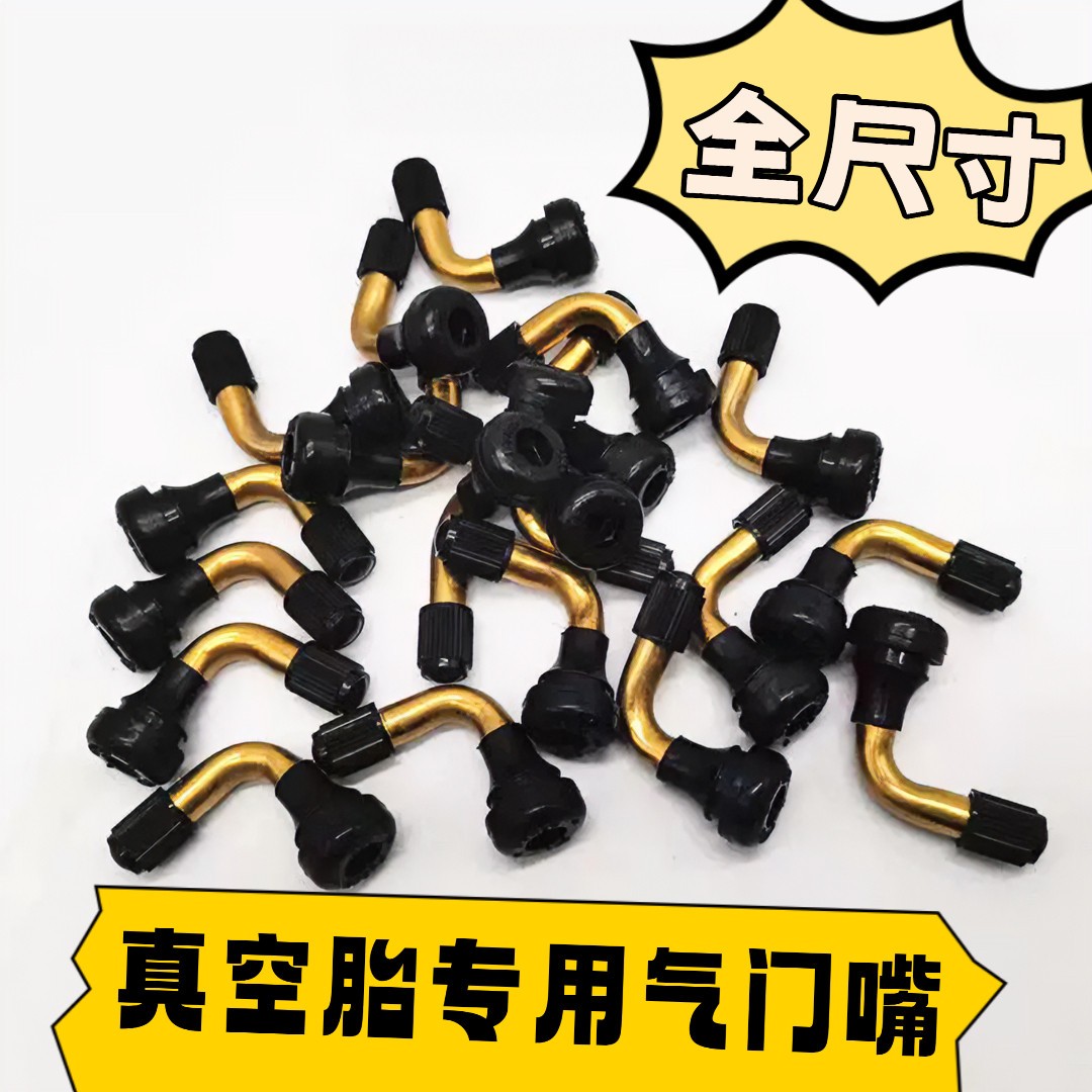 摩托车弯头打气嘴电动车气嘴子三轮车真空气门嘴螺丝轮胎气门嘴帽