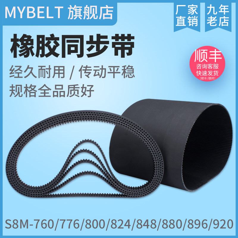 橡胶同步带 S8M-760/776/800/824/848/880/896/920 S8M同步带皮带_虎窝淘