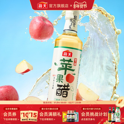海天零糖苹果醋480mL0糖0脂