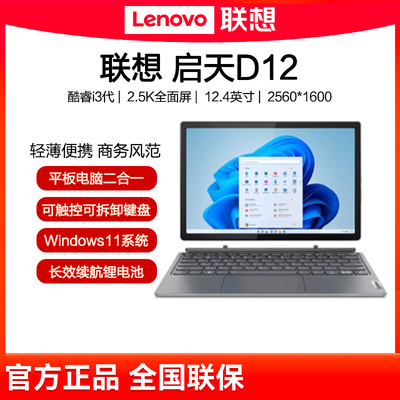 联想启天D12二合一平板电脑国行