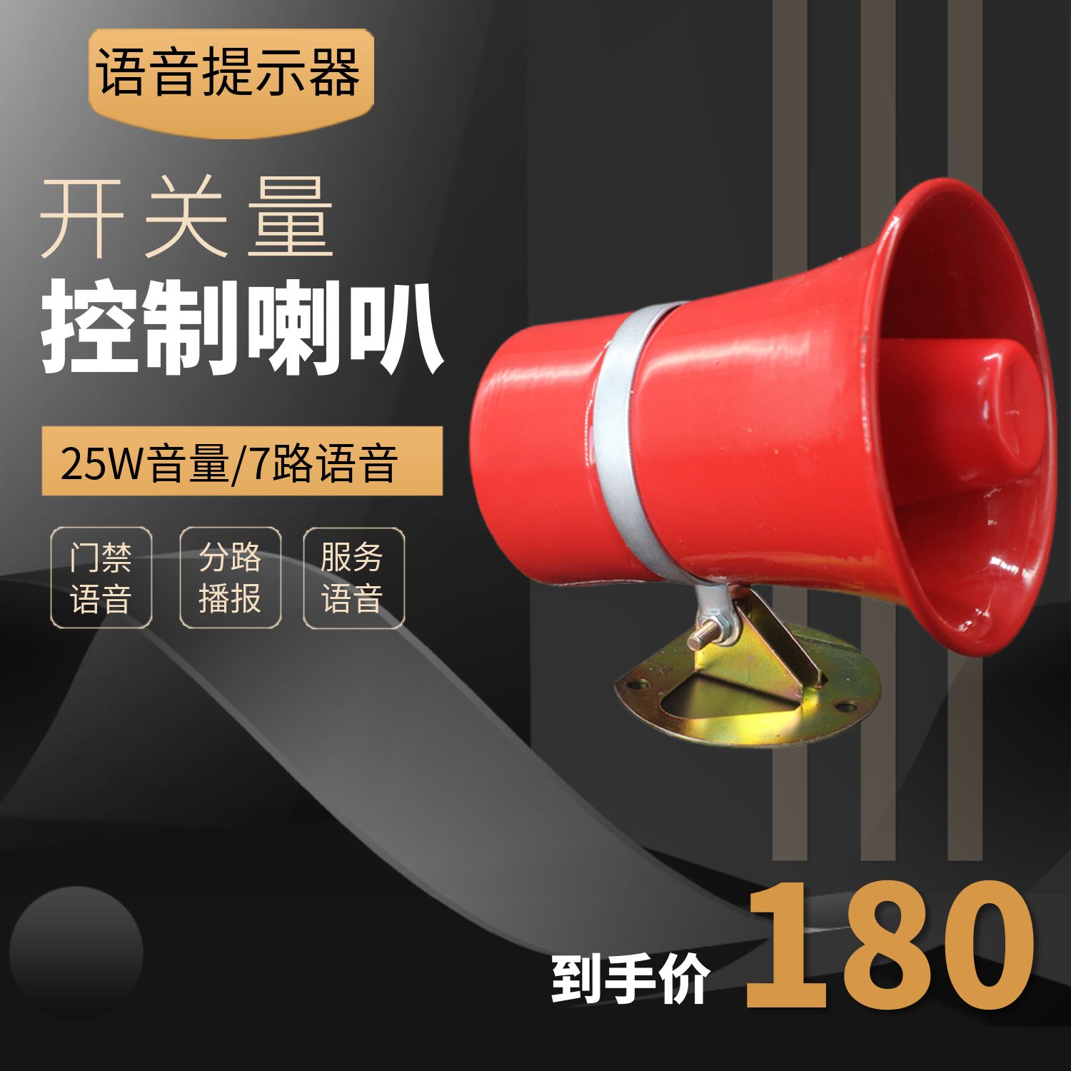 多路语音提示器定制语音开关量控制触发大音量25W报警大功率喇叭