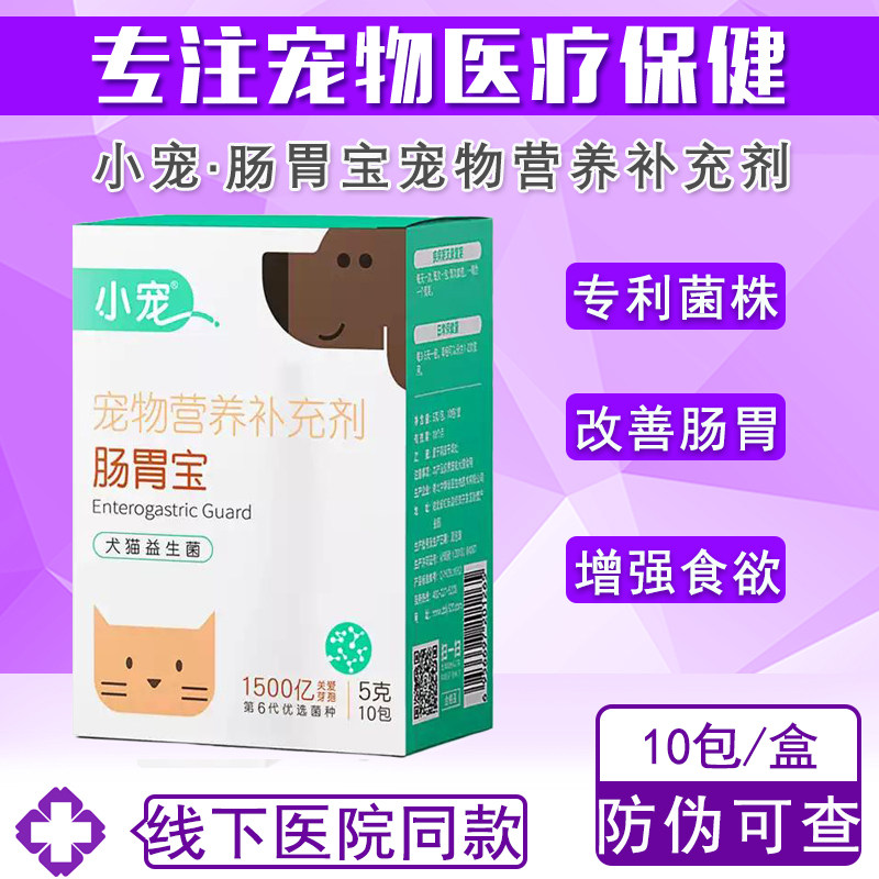小宠第六代肠胃宝猫咪狗狗益生菌呵护肠胃助消化改善消化