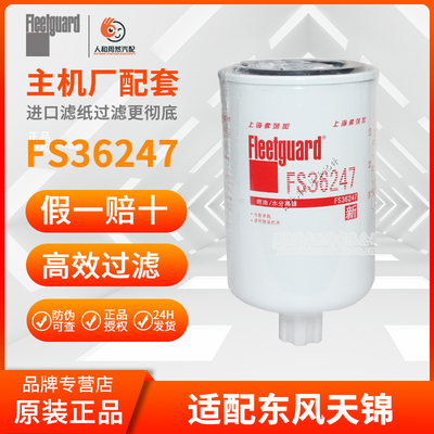 FS36247油水分离器5301449康明斯柴油滤芯天龙天锦FS20123FS36275