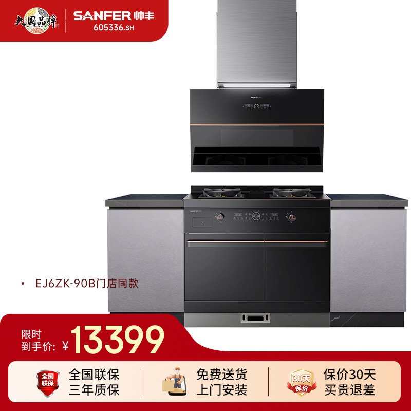 SANFER/帅丰EJ6ZK-90B集成烹饪中心蒸烤箱油烟机燃气灶变频家用