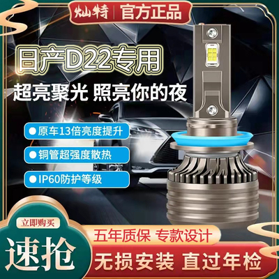 适用11-13款日产D22皮卡led大灯远近光一体车灯改装超亮强光灯泡