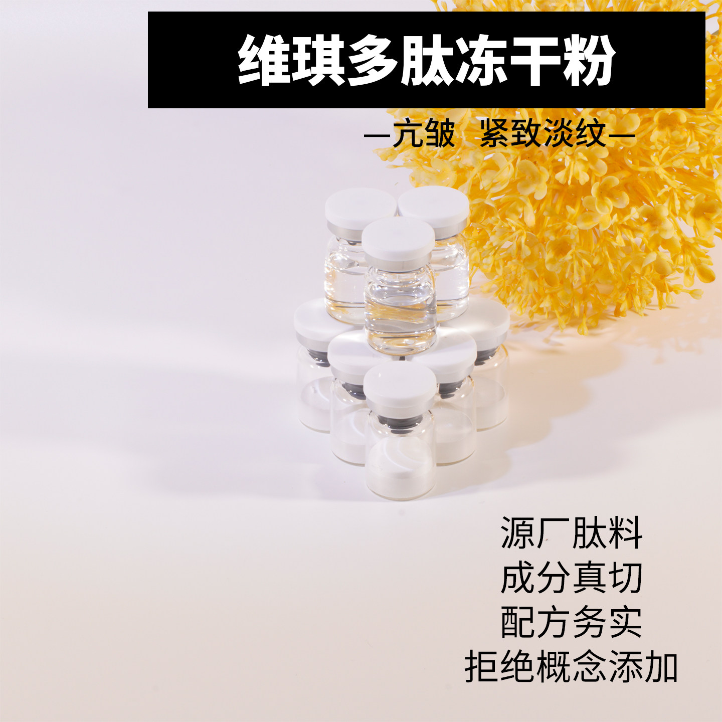 实验室打板维琪多肽冻干粉紧致淡纹5mL一对真实成分样板OEM加工