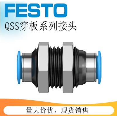 费斯托FESTO原装穿板接头QSS-4153157 QSS-6 153158 QSS-8 153159