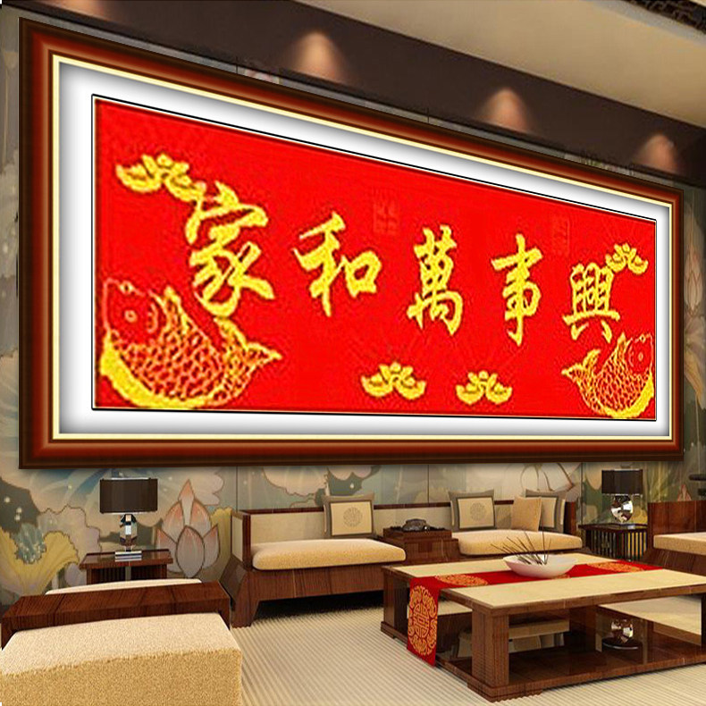 电脑机器绣好的家和万事兴元宝版十字绣成品客厅红底黄字鲤鱼出售