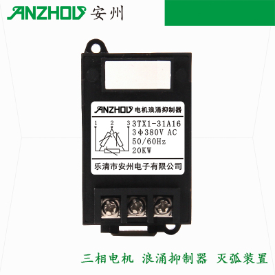 安州3TX1-31A16三相灭弧器15KW20KW三相电机浪涌抑制器火花抑制器