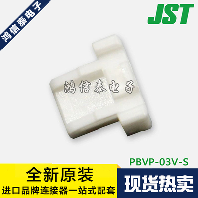 JST连接器 PBVP-03V-S 胶壳3P 2.0mm间距 原装现货 一个起拍