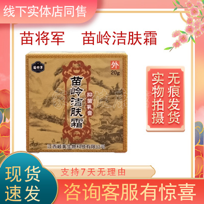 正品支持shi用苗岭洁肤霜苗将军