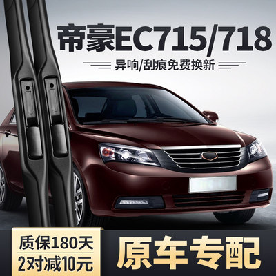 适用帝豪EC715/718雨刮器EC7吉