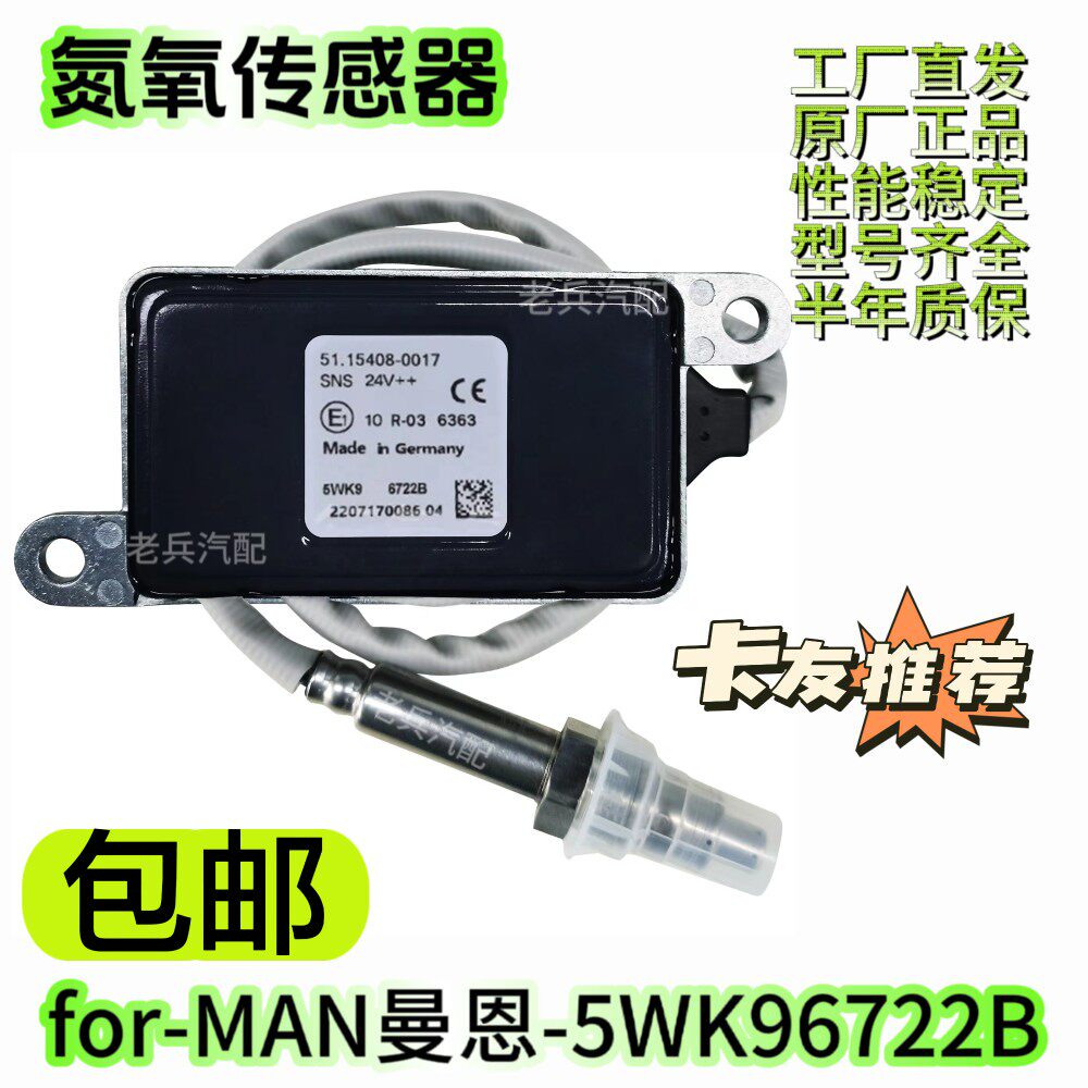 5WK96722B 51.15408-0017适用MAN曼恩氮氧传感器后处理SCR配件