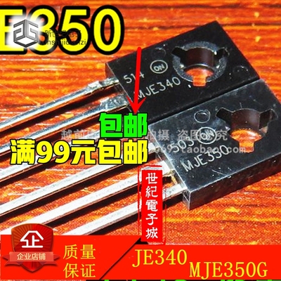 MJE340G JE340G MJE350G JE350G TO-126 音频配对管 一对0.8