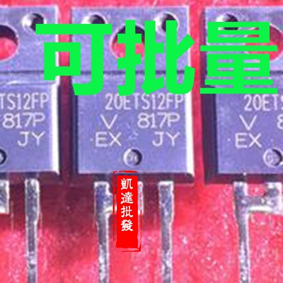 整流二极管 20ETS12FP 20ETF10FP 20A1200V 质量保证
