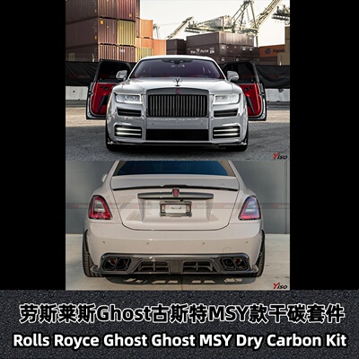 劳斯莱斯Ghost古斯特MSY干碳套件