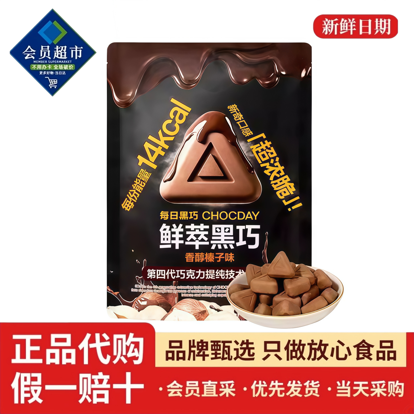 山姆代购每日黑巧鲜萃黑巧克力制品独立包装超浓脆香醇榛子味会员